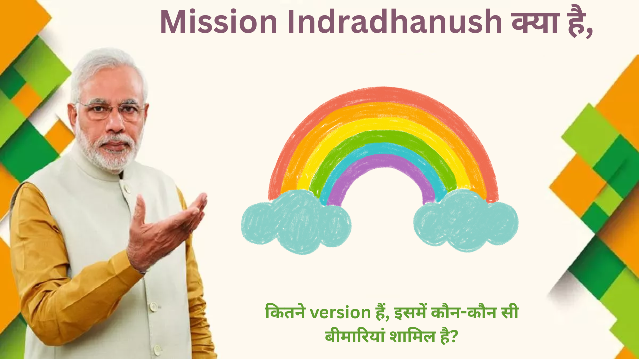 Mission Indradhanush in Hindi, शामिल बीमारिया | Asan Jankari